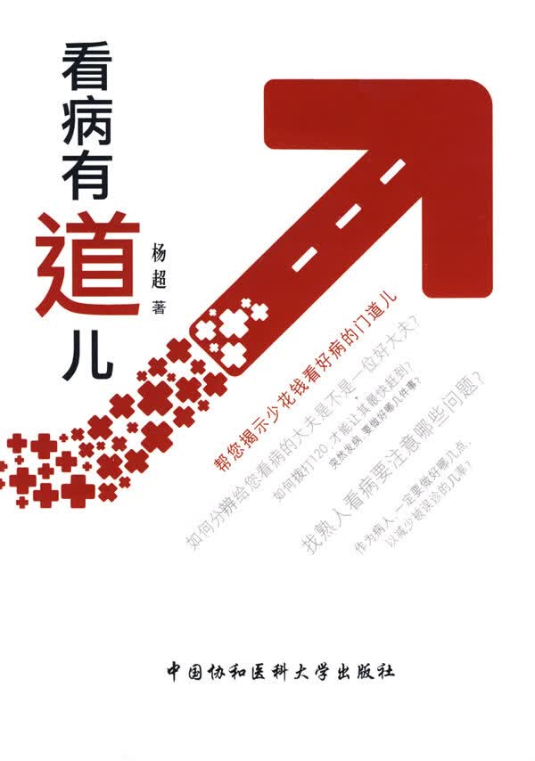 看病有道儿 9787811361568 杨超 中国协和医科大学出版社