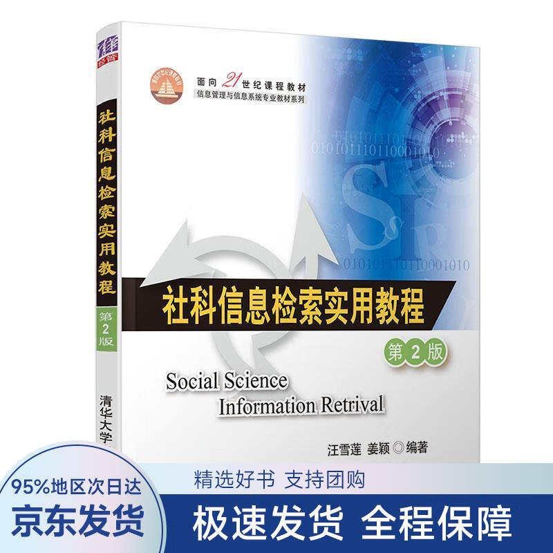 社科信息检索实用教程 汪雪莲,姜颖 清华大学出版社