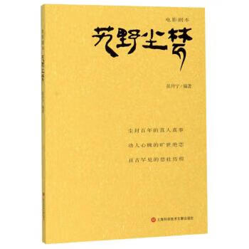 艽野尘梦:电影剧本 张丹宁 上海科学技术文献出版社