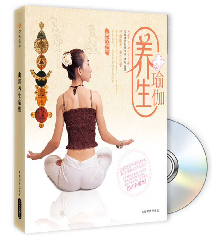 养生瑜伽（升级版）【好书】