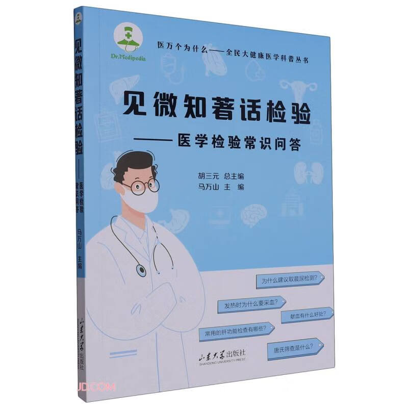 见微知著话检验--医学检验常识问答/医万个为什么全民大健康医学科普丛书