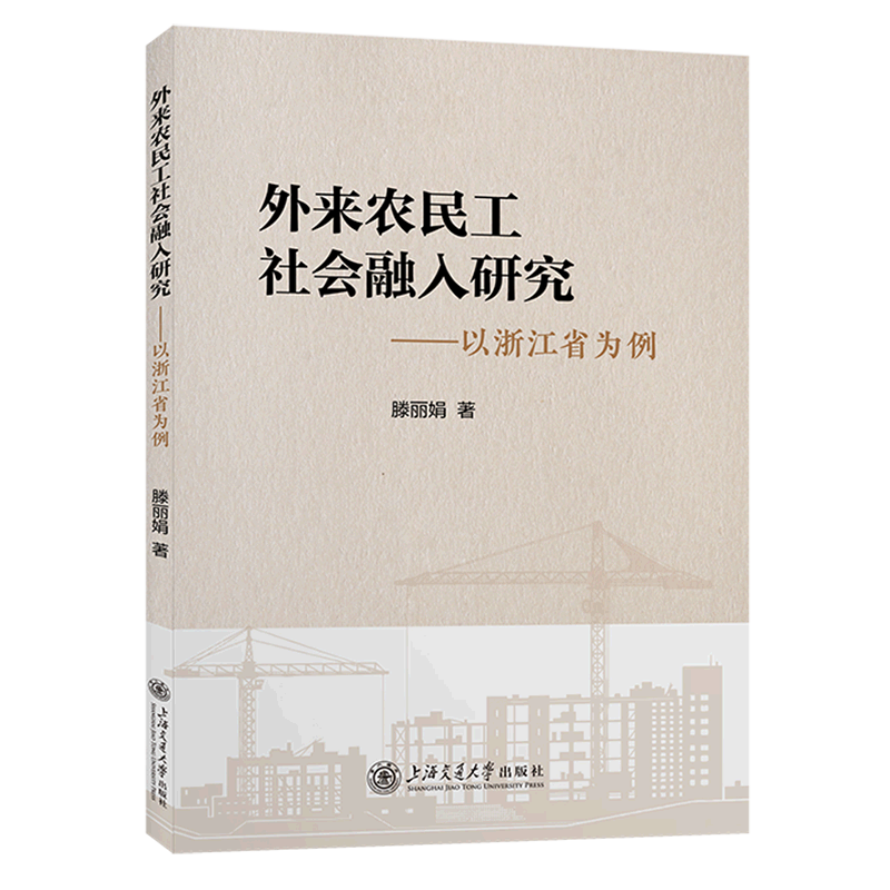 外来农民工社会融入研究--以浙江省为例