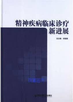 精神疾病临床诊疗新进展 宋修丽著 西安交通大学出版社