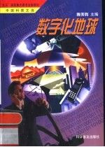 中国科普文选--数字化地球