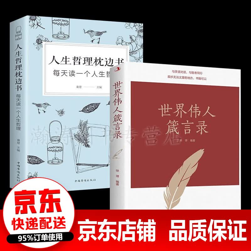 世界伟人箴言录 老人言 格言警句 人生哲理枕边书 与智者同行脚步无法丈量格言警句书籍大全 全2册世界伟人箴言+人生哲理枕边书