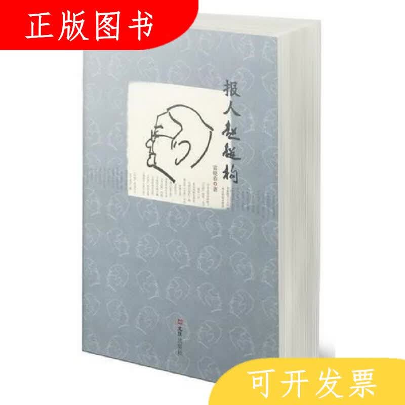 文汇出版社富晓春报人赵超构9787549622399