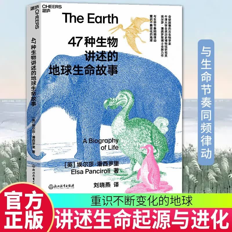 47种生物讲述的地球生命故事 15个重要的地质时期，47种缤纷的生物，讲述生命起源与进化的史诗故事 与生命节奏同频律动，重识不断变化的地球 会讲故事的古生物学家、牛津大学自然历史博物馆研