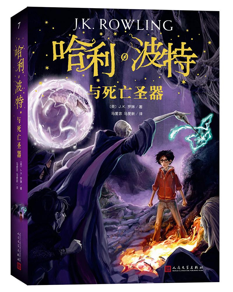 二手哈利波特与死亡圣器（《语文》教材推荐阅读书目，新英国版）