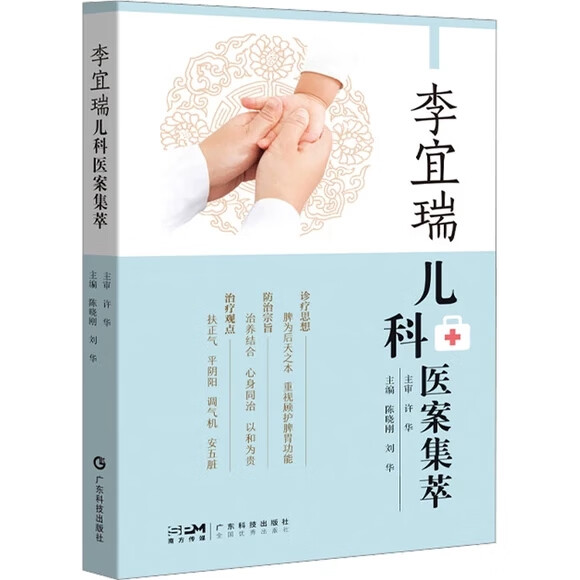 李宜瑞儿科医案集萃 陈晓刚主编 儿童精神障碍多动症抽动症及情绪障碍注意力缺陷中医诊断治疗 广东科学技术出版社9787535979582