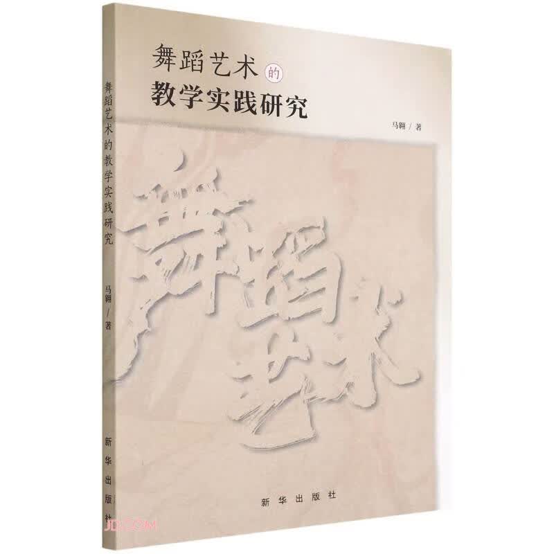 舞蹈艺术的教学实践研究9787516654668