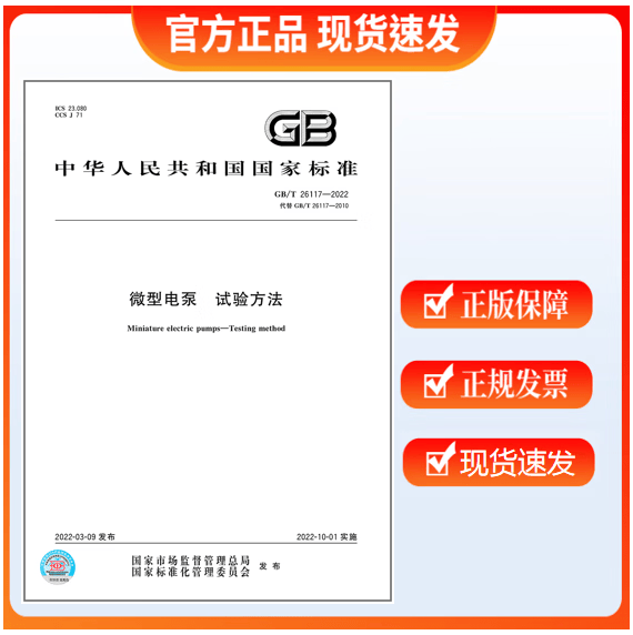 【现货】GB/T 26117-2022 微型电泵 试验方法