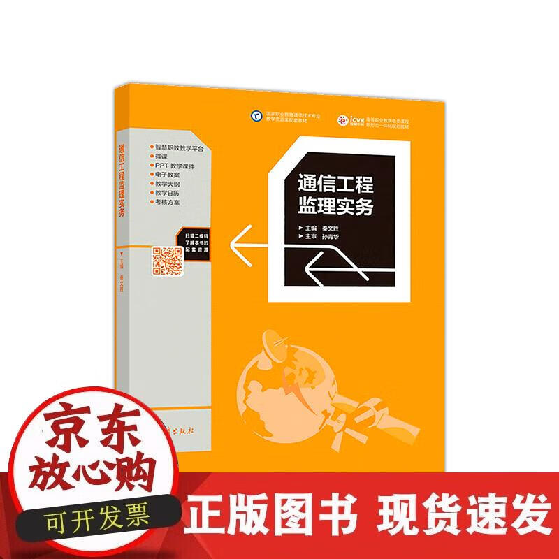 【现货】通信工程监理实务