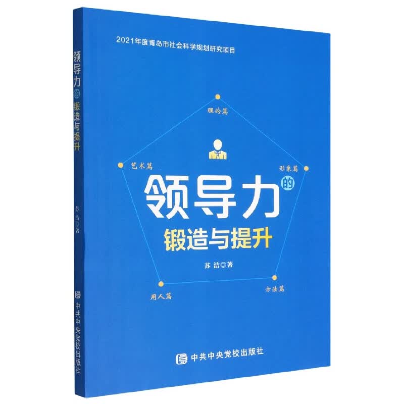 领导力的锻造与提升