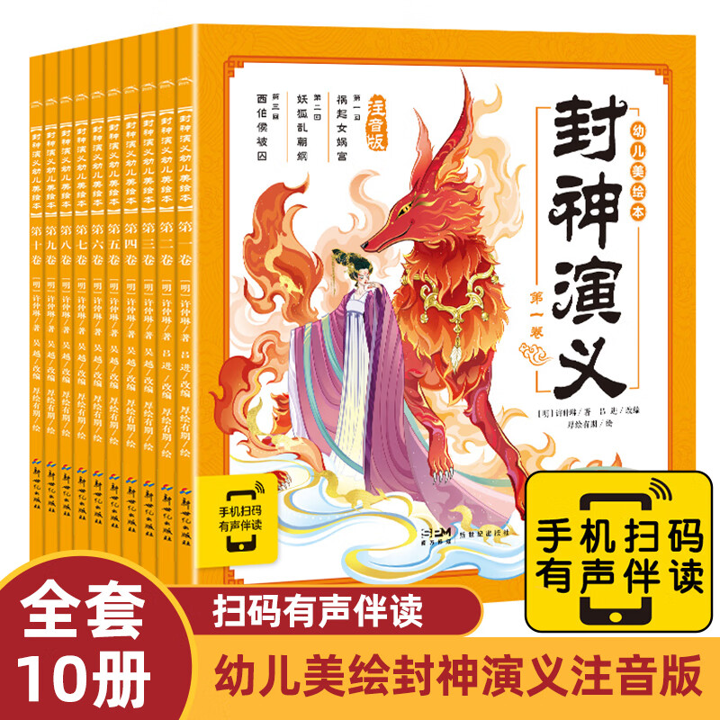 封神演义幼儿美绘本全10册有声伴读连环画彩图注音版小学生儿童3-6-8岁读物图画书小人书漫画书宝宝睡前故事 mxx 封神演义幼儿绘本