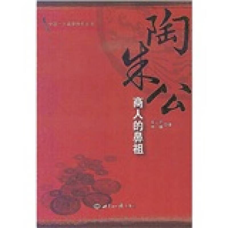 陶朱公 商人的鼻祖【好书】