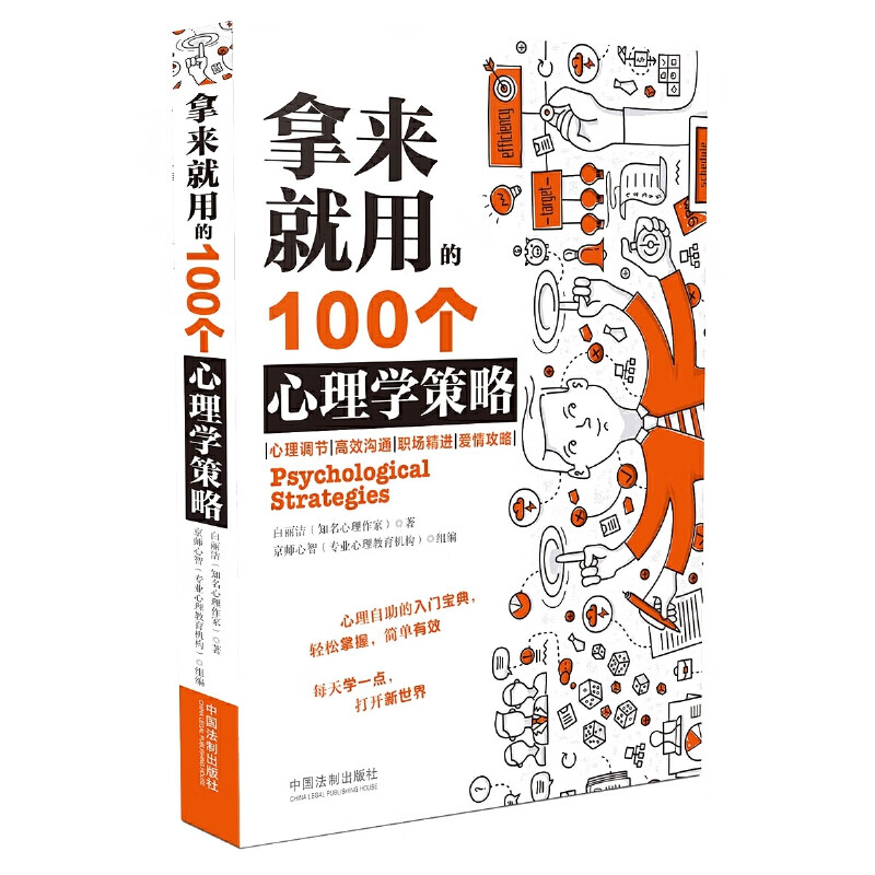 拿来就用的100个心理学策略