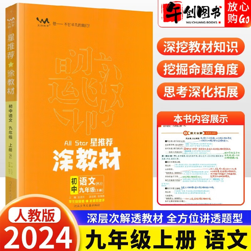 2024新版星推荐涂教材初中九年级上下册语文数学英语物理化学政治历史人教RJ版北师版外研版初三9年级上册教材同步讲解练习 涂教材九年级上册语文