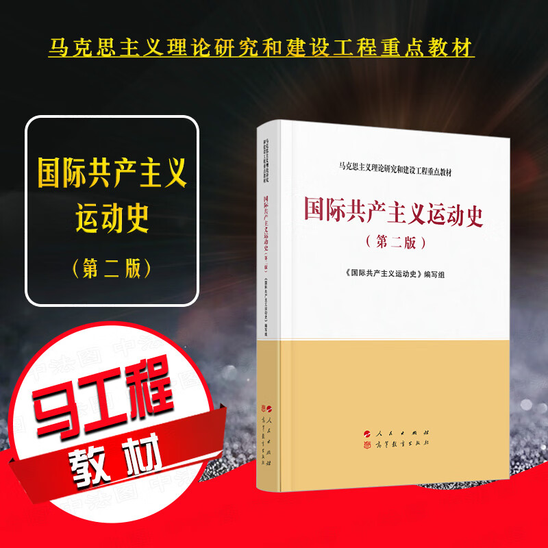 国际共产主义运动史（第二版）世界社会主义发展 马克思主义理论研究和建设工程重点教材 人民出版社 9787010223308