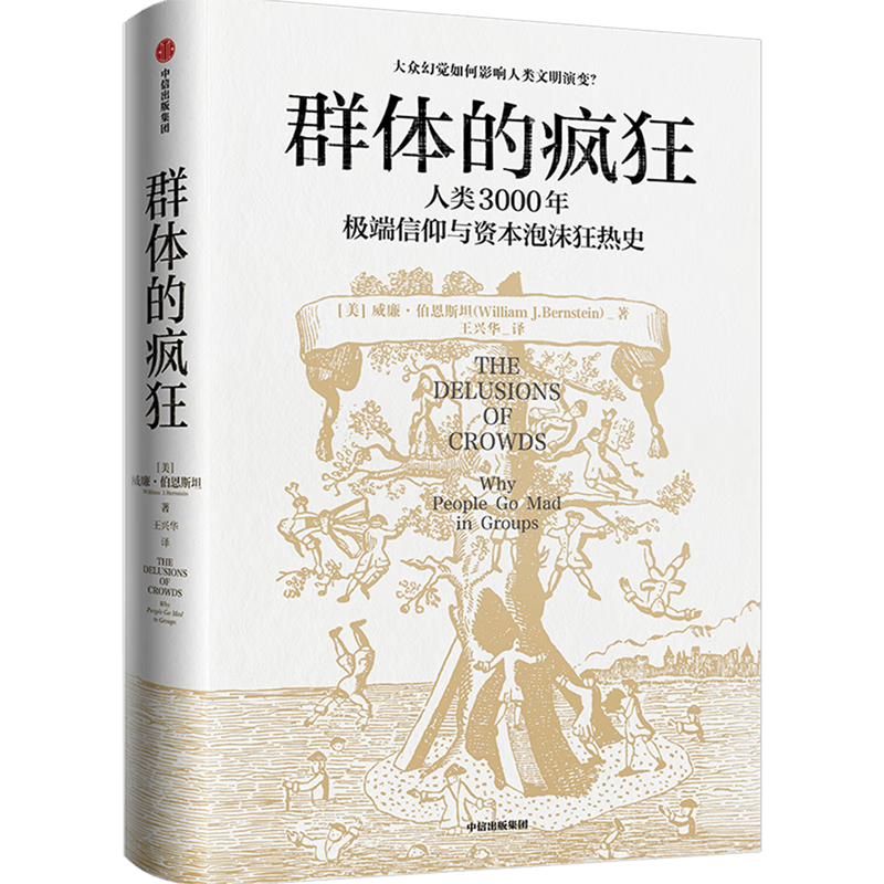 群体的疯狂(人类3000年极端信仰与资本泡沫狂热史)