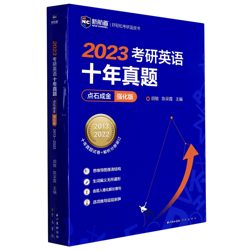 2023考研英语十年真题点石成金(强化版2013-2022)/新航道好轻松考