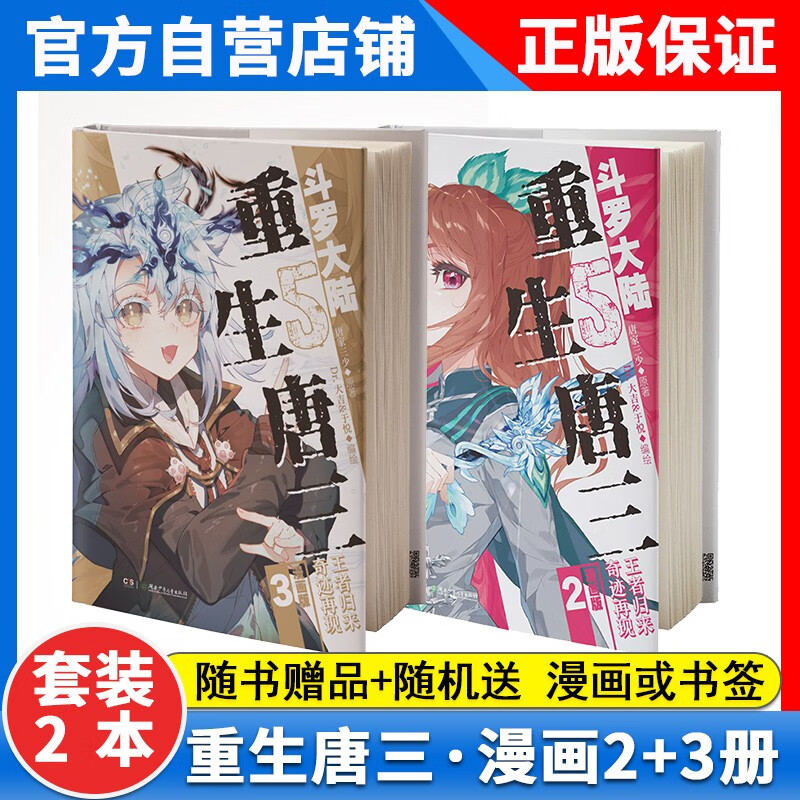 【1-4册可选】 斗罗大陆5唐三重生漫画版4+3+2-1 唐家三少 畅销书籍实体书 斗罗大陆第五部重生唐三漫画第3册 斗罗大陆5重生唐三漫画书4 【2本】重生唐三漫画2+3册