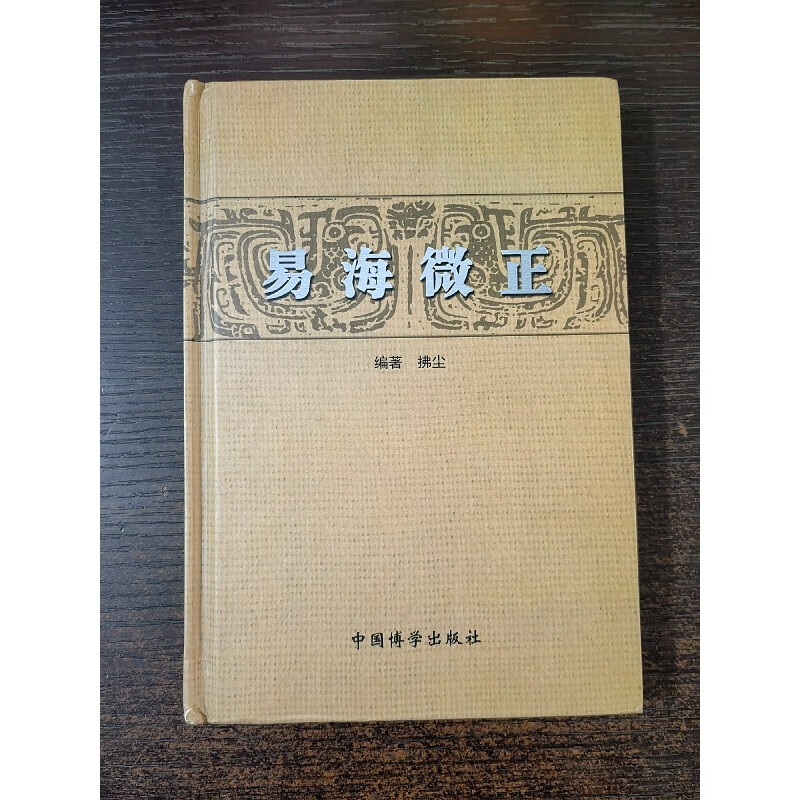 易海捞真姊妹篇《易海微正》（精装）佛尘 著国学32开本320页 本320页