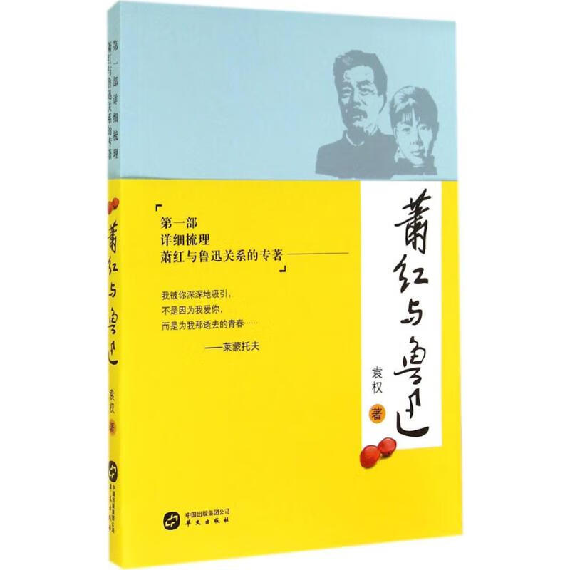 萧红与鲁迅 袁权 传记/社会百相