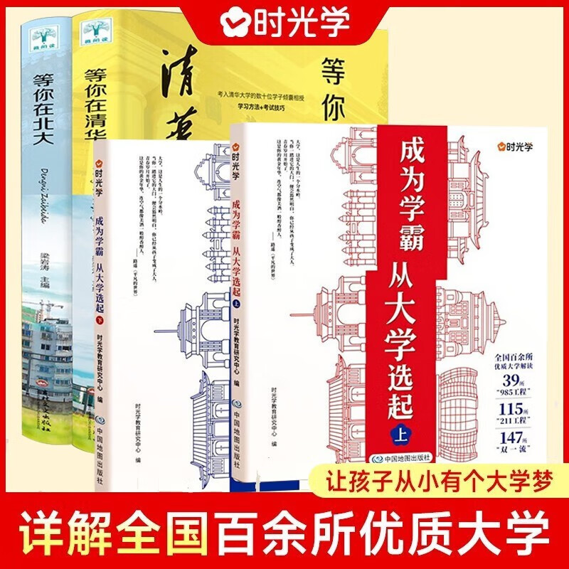 【官方现货】时光学 大学城上下 走进大学城 成为学霸从大学选起 百所大学解析 上册下册 百所教育资源大学全解析 大学城上下2023 高校填报指南大学就业指南 2册百所教育资源大学全解析上下册 从大学