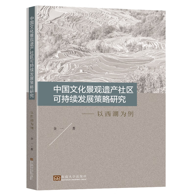 书籍 中国文化景观遗产社区可持续发展策略研究-（以西湖为例） 金 东南大学出版社9787564192990