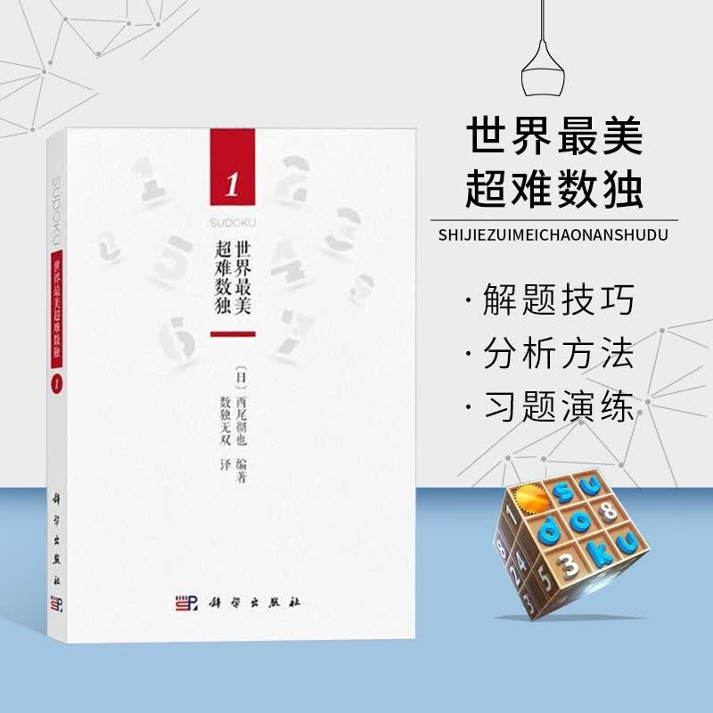 世界最美超难数独1 数独游戏书 超难数独游戏 成人高段数独游戏书 小学生高阶数独书 思维智力开发