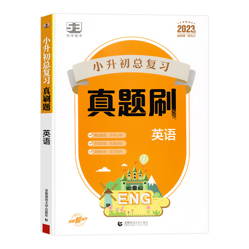 2023新版53小升初总复习真题刷语文数学英语全套小升初必刷题押题真题卷六年级下册试卷必刷题真题小学升初中 【小升初真题刷】英语 小学升初中