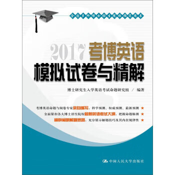 2017 考博英语模拟试卷与精解 博士研究生入学英语考试命题研究组 著 中国人民大学出版社