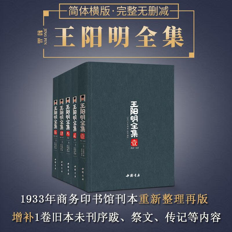 王阳明全集（全五册）