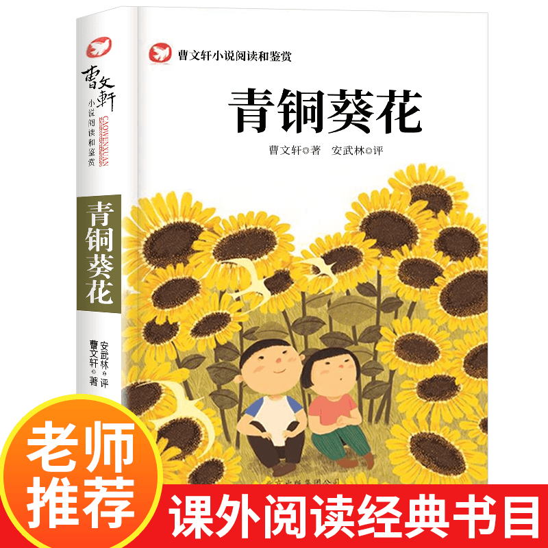 青铜葵花曹文轩小英雄雨来宝葫芦的秘密完整版四年级下册阅读课外书必读 老师推荐繁星春水巨人的花园海 【单本】青铜葵花