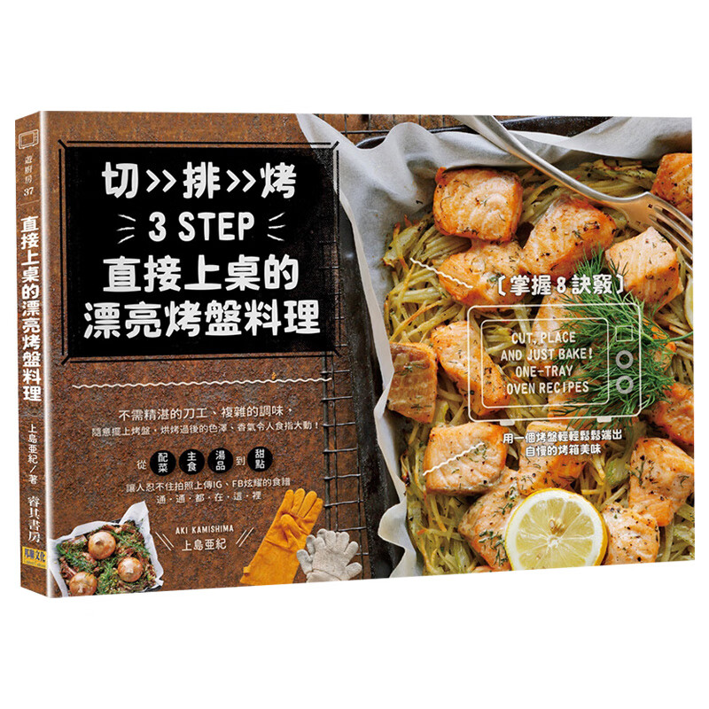 台版 直接上桌的漂亮烤盘料理 掌握8诀窍用一个烤盘轻松端出自慢的烤箱美味配菜主食汤