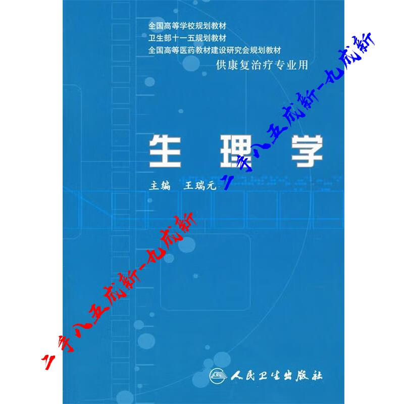 生理学 王瑞元主编 人民卫生出版社 9787117097680