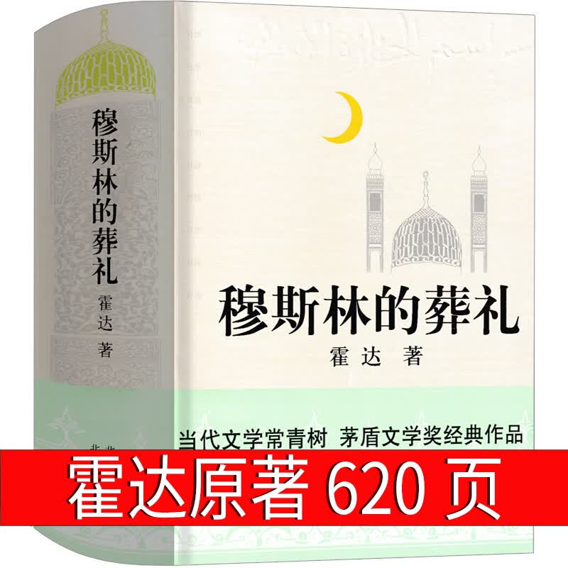 穆斯林的葬礼霍达原著52万7千字精装版茅盾文学奖获奖作品长篇小说现代当代文学畅销排初中生课外书穆斯林葬礼 穆斯林的葬礼