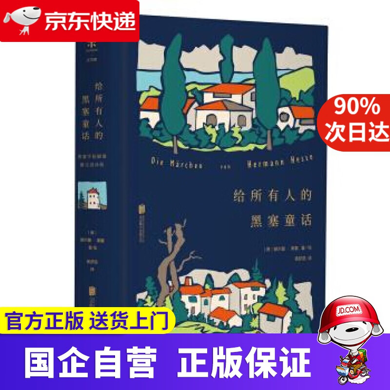 给所有人的黑塞童话 [德]赫尔曼·黑塞,杨梦茹 北京联合出版公司 未读 9787559629838