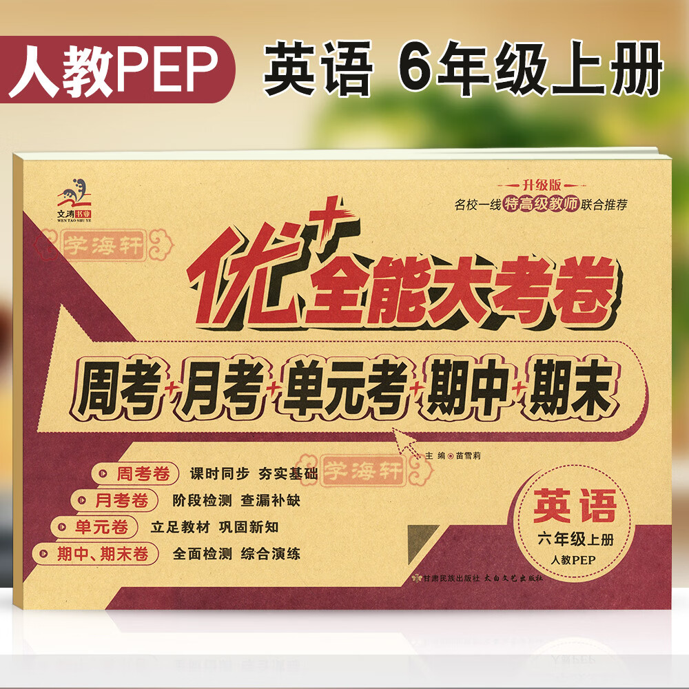 学海轩 6年级 上册下册语文数学英语全套同步试卷 优+全能大考卷 人教部编版苏教版北师版小学生六年级试卷子 上册 PEP版 英语 6年级 小学六年级