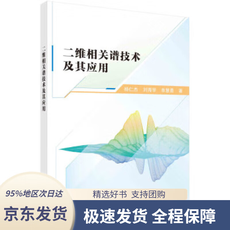 【 京东配送 支持团购】二维相关谱技术及其应用