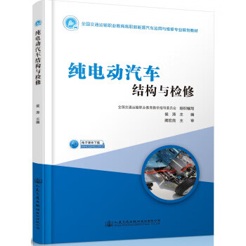 纯电动汽车结构与检修