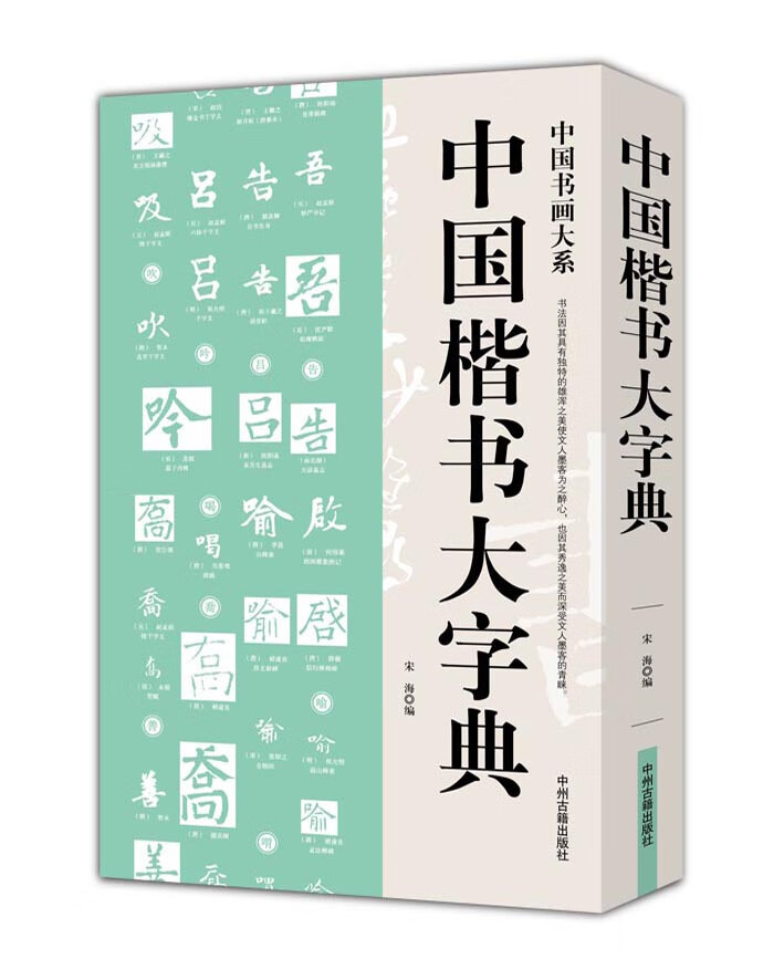 中国书画大系 中国楷书大字典【特惠】