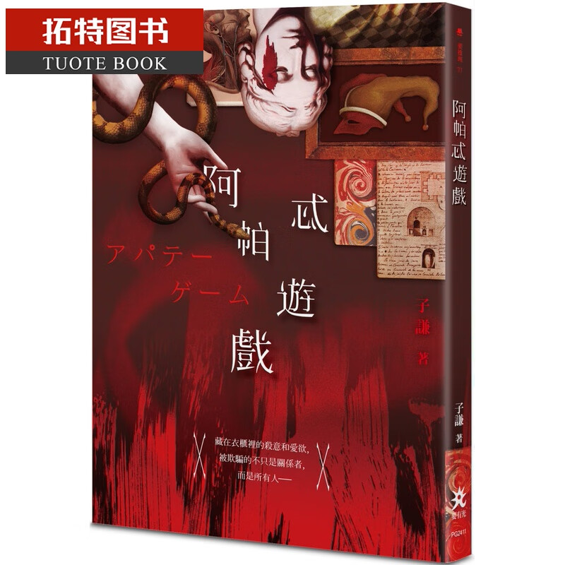预售 子谦 阿帕忒游戏 要有光 台版原版 文学小说