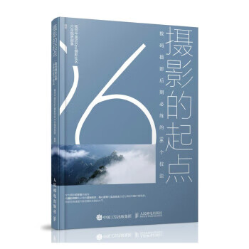 摄影的起点 数码摄影后期必练的96个技法（摄影客出品） 社区六合视界部落著,视觉中国500px摄影