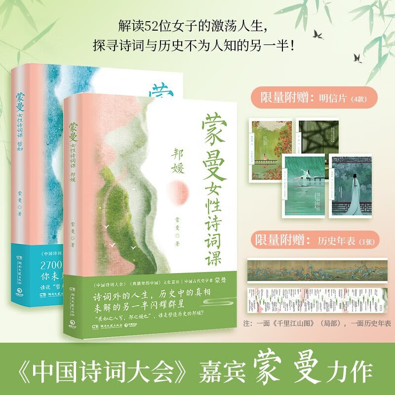 自选 蒙曼女性诗词课哲妇+邦媛 套装2册 以诗词为引讲述跌宕人生 中国诗词大会历史畅销文学鲜衣怒马少年时同类 博集 共2册 蒙曼女性诗词课哲妇+邦媛