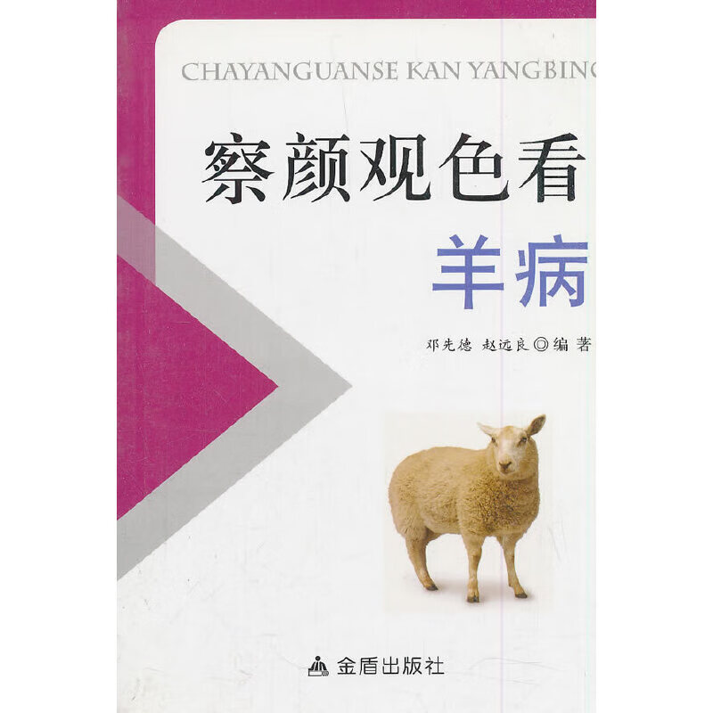 察言观色看羊病