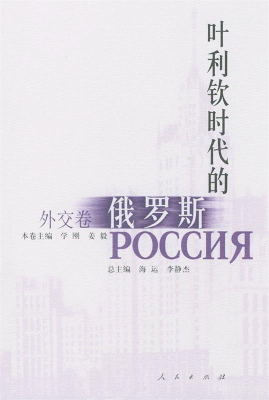 叶利钦时代的俄罗斯·外交卷