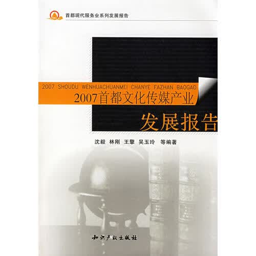 2007首都文化传媒产业发展报告(电子书)【好书】