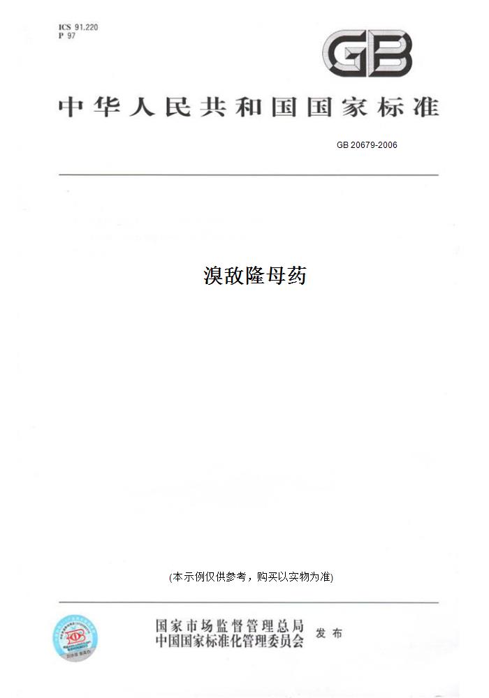 【纸版图书】GB 20679-2006   母药