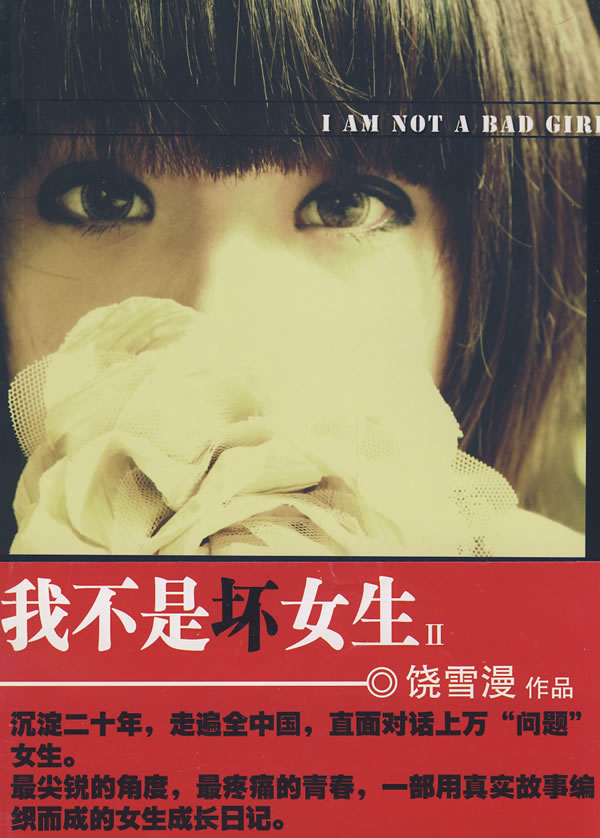 我不是坏女生Ⅱ 饶雪漫 著【书】